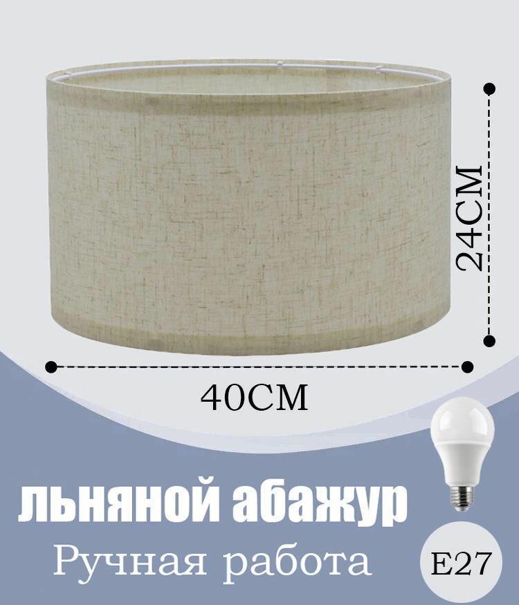 Абажур Lampshop для настольной лампы / "Основной цвет льна" льняной материал бочкообразная форма 40*24cm / Бесплатная лампочка белого света 1 * E27 -sz