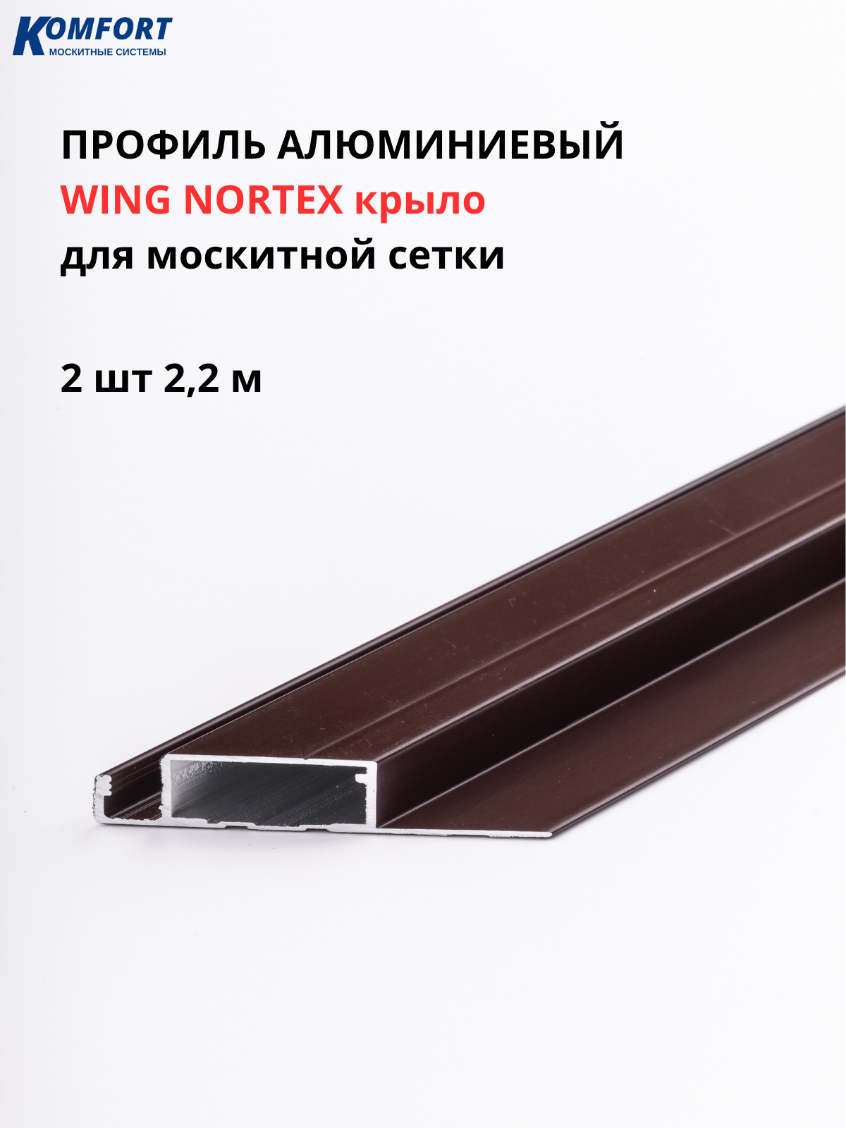 Профиль для москитной сетки  Wing Nortex коричневый матовый 2,2 м 2 шт