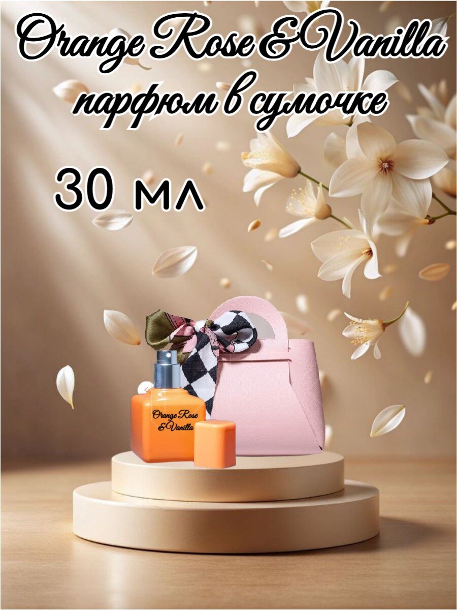 Парфюмерная вода Orange Rose & Vanilla для женщин в сумочке, 30 мл