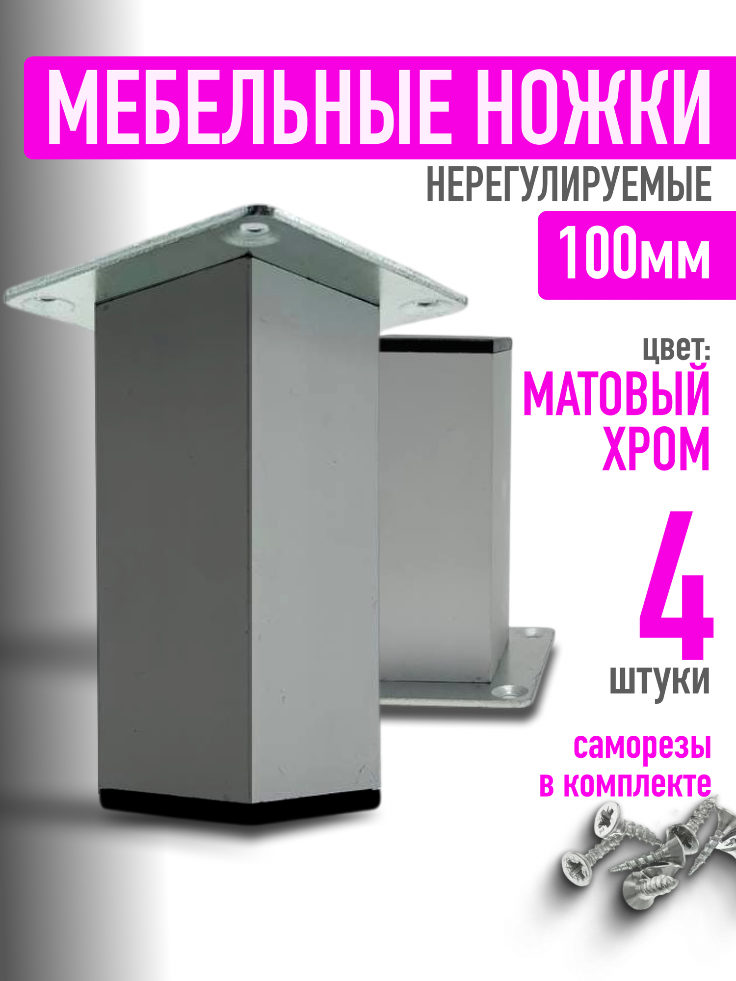 Ножки мебельные 100 мм НЕ регулируемые-4шт