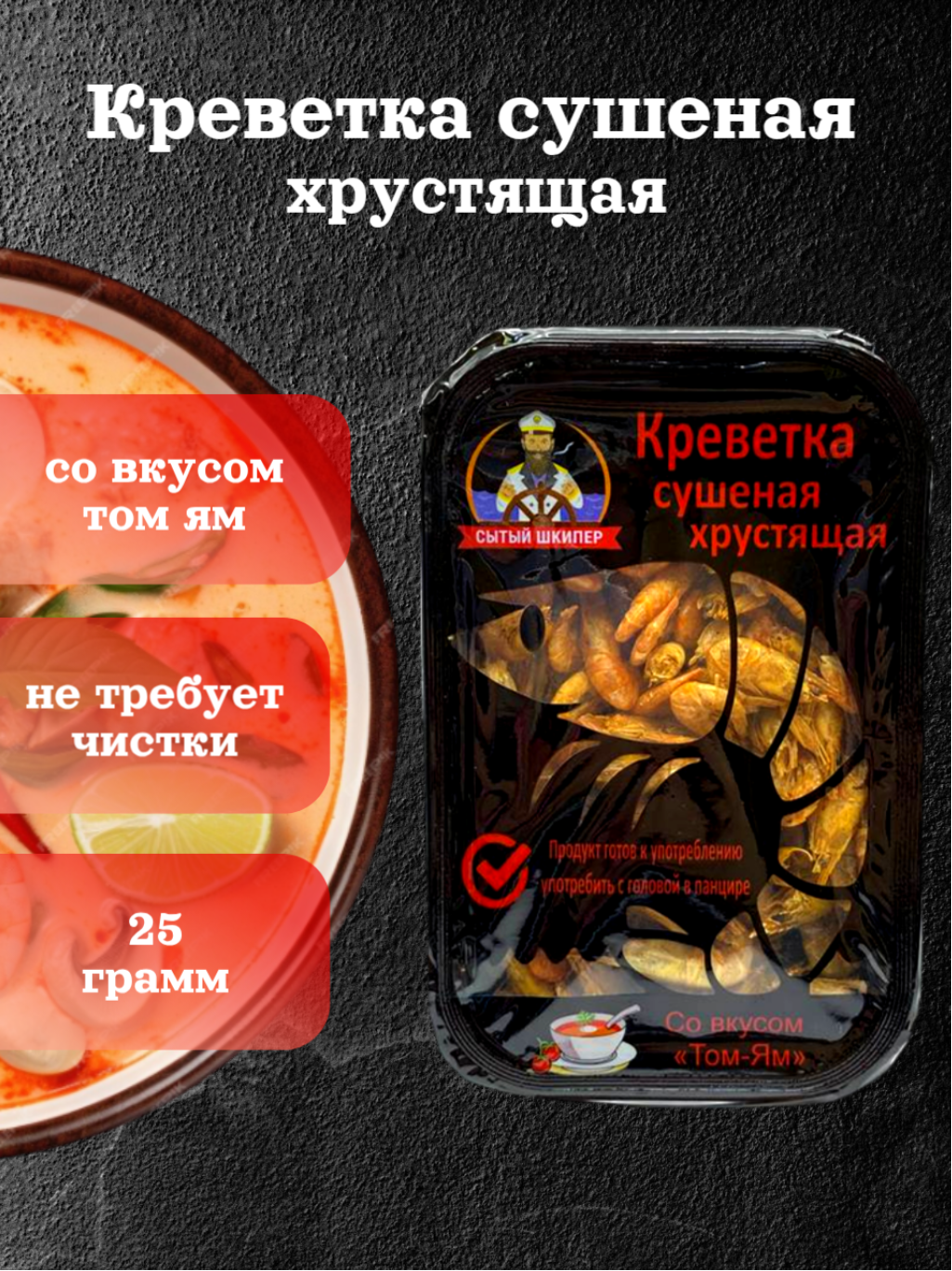 Креветка сушеная "хрустящая" со вкусом супа том ям 25 г, Россия