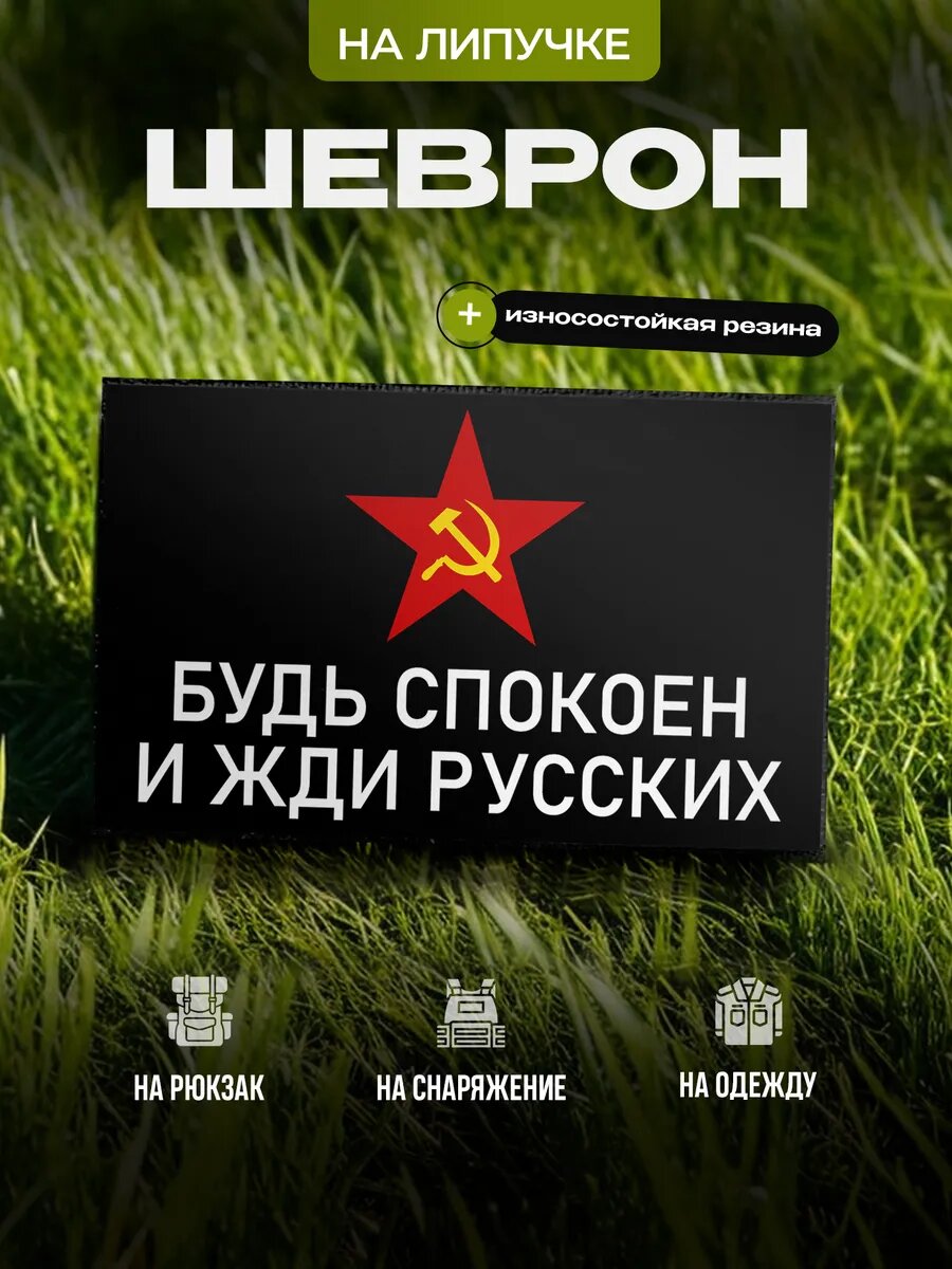 Шеврон IREVIVE прямоугольный "Будь спокоен и жди Русских" на липучке, на одежду, форму