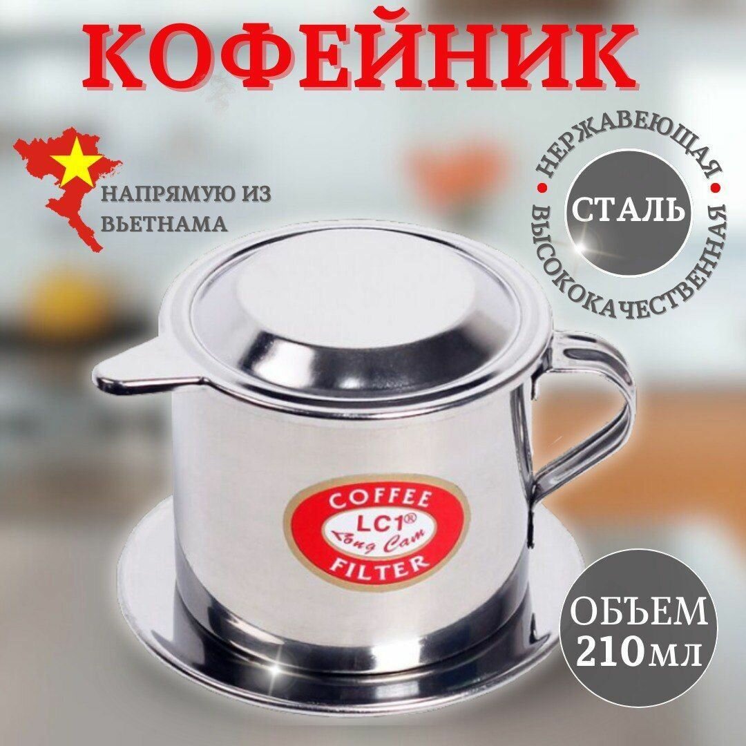 Пресс-фильтр с винтом №8/Фильтр для заваривания кофе/фин