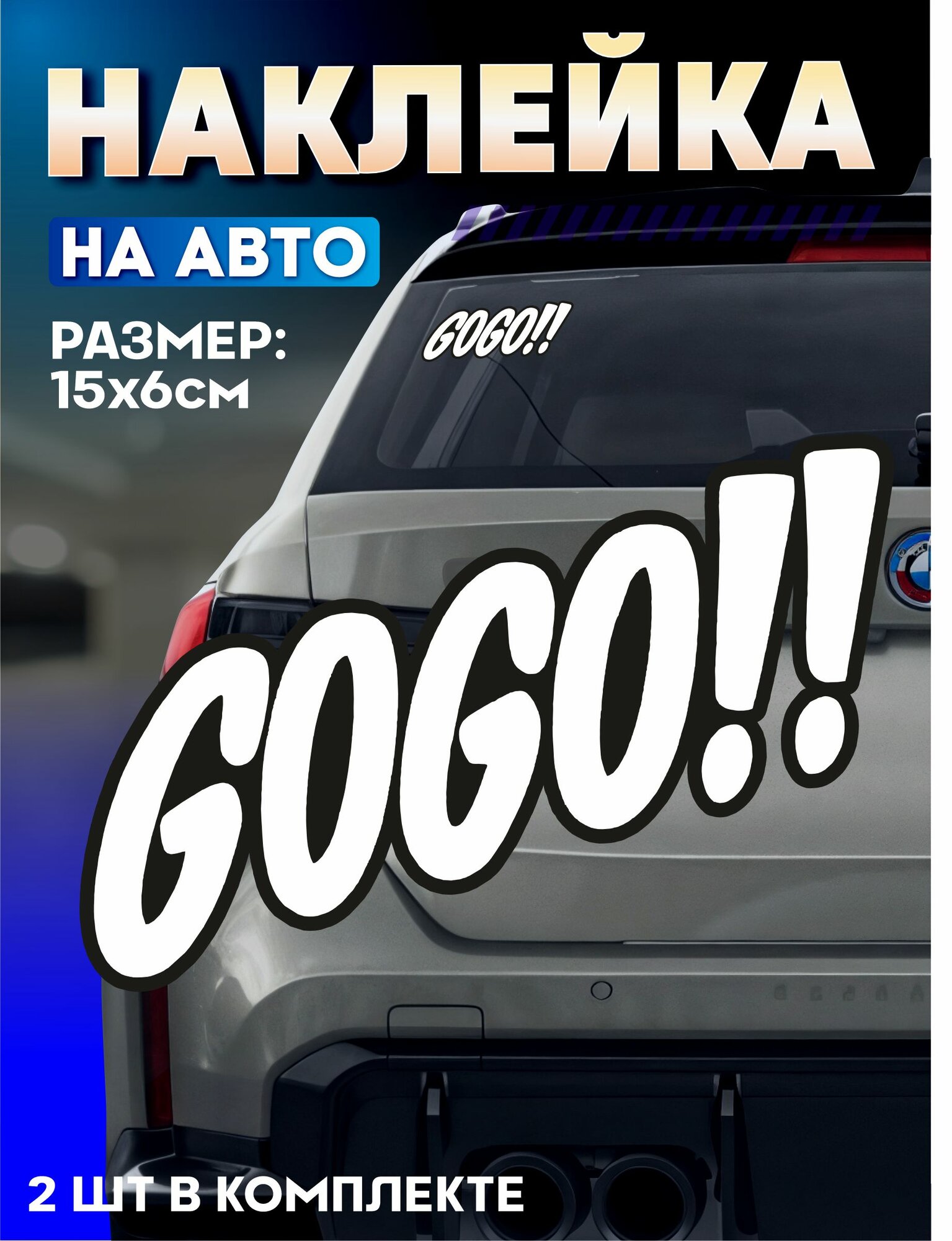 Виниловые наклейки на авто стритуха стрит стайл Gogo
