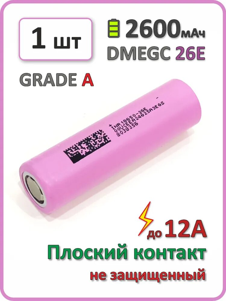 Высокотоковый аккумулятор 18650 li-ion DMEGC 26E A 2600mAh, 1 шт, плоский плюсовой контакт