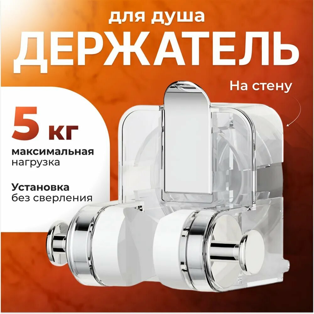 Держатель для душа на стену самоклеящийся / Крепление для лейки душа на присоске