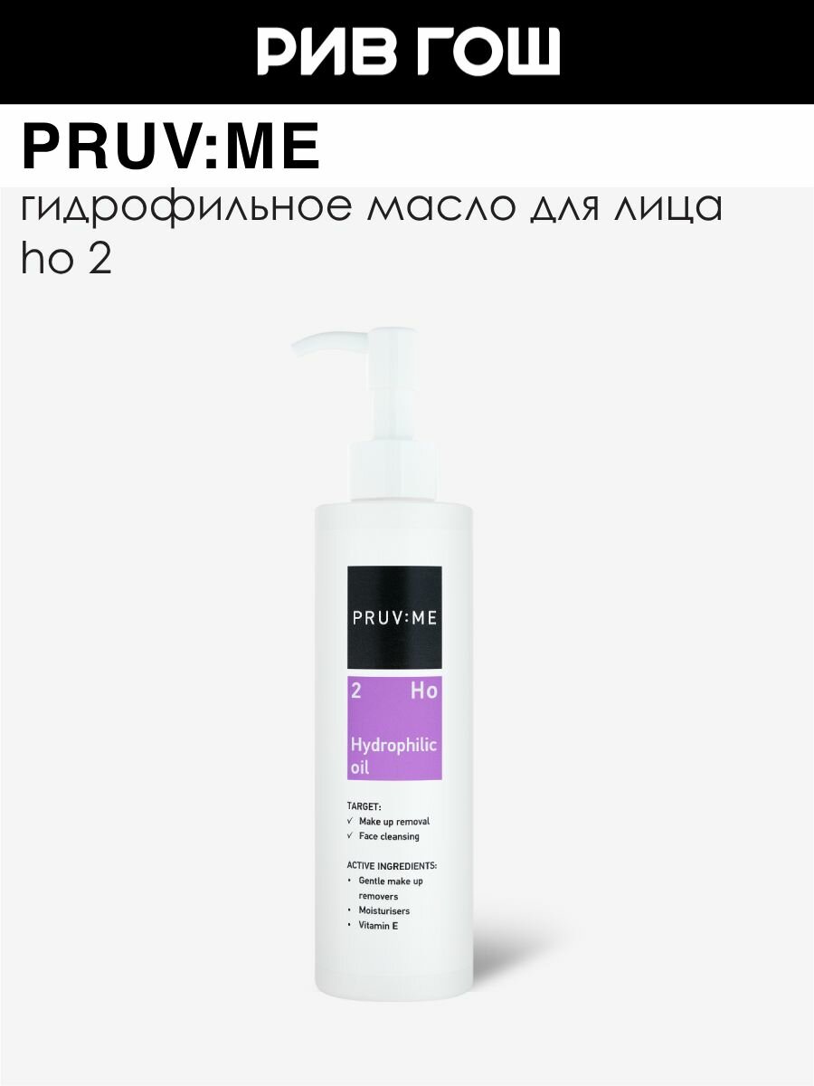 PRUV: ME Ho 2 Hydrophilic oil Масло для лица гидрофильное, 210 мл