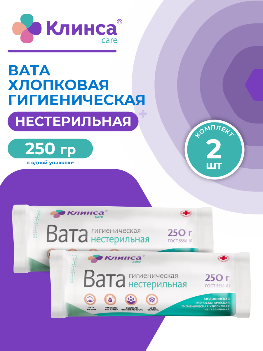Вата гигиеническая нестерильная клинса 250 гр. х 2 шт.