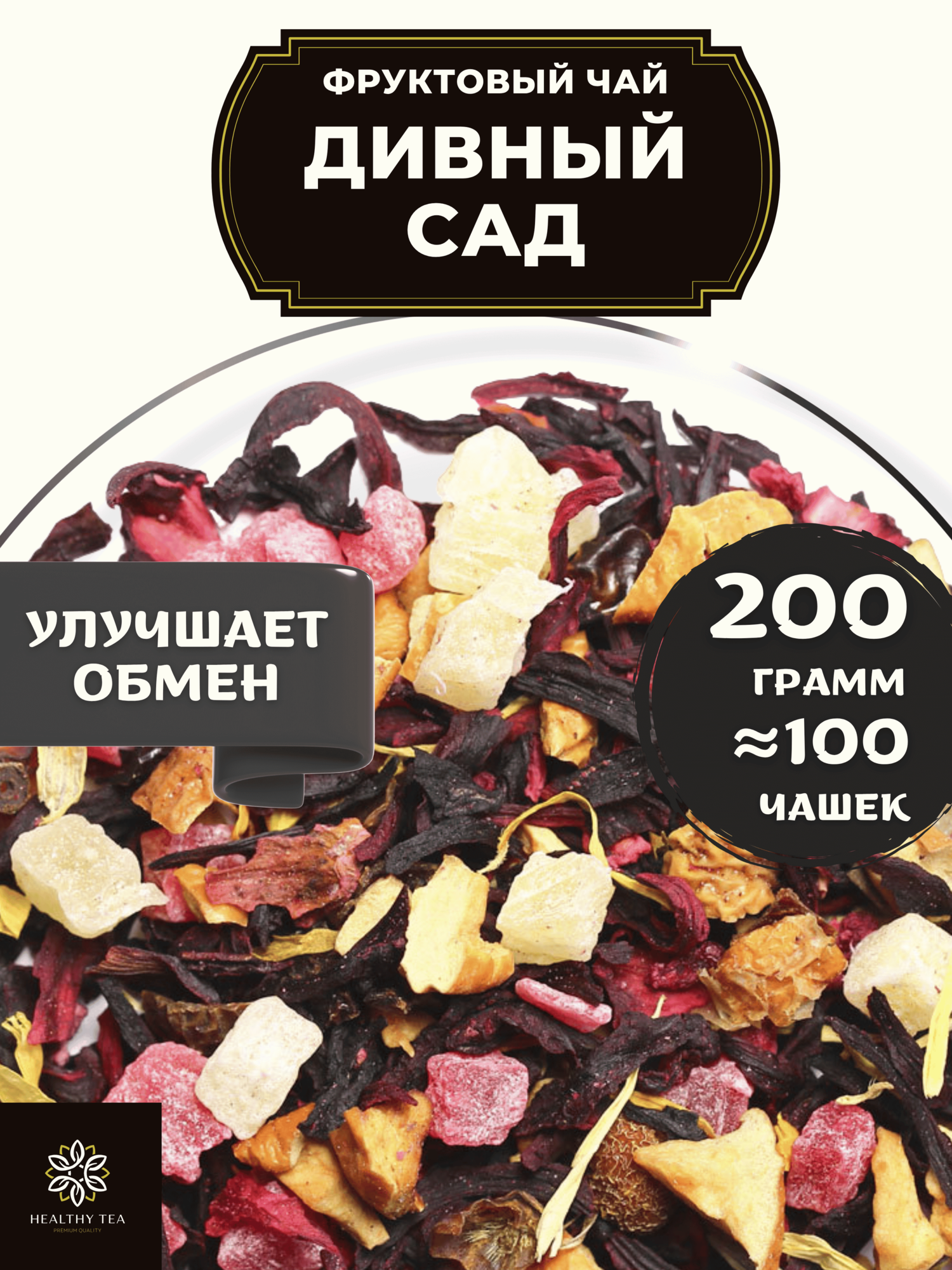 Фруктовый чай с малиной, яблоком и шиповником Дивный сад от Полезный чай / HEALTHY TEA, 200 г