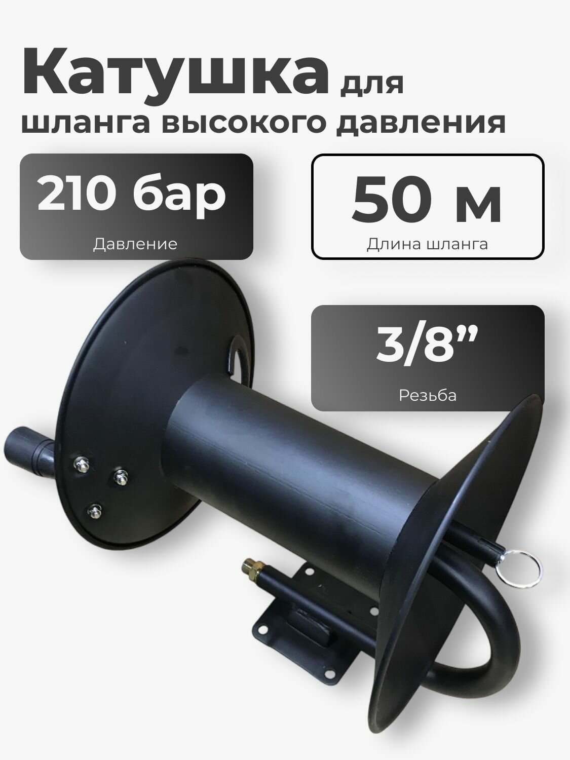 Металлическая катушка / барабан для шланга высокого давления 50 м