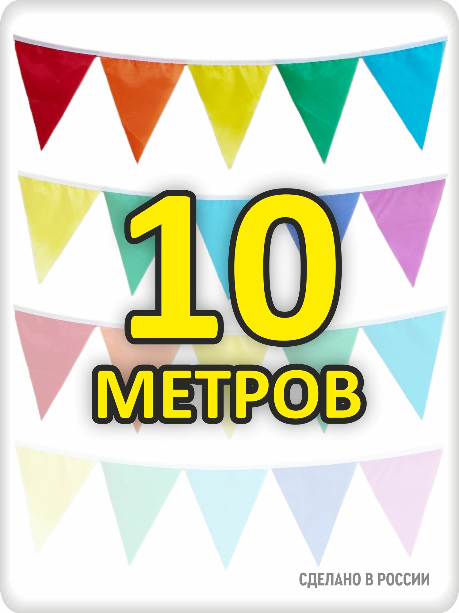 Гирлянда разноцветная 10м большие флажки без расстояний для улицы и помещения