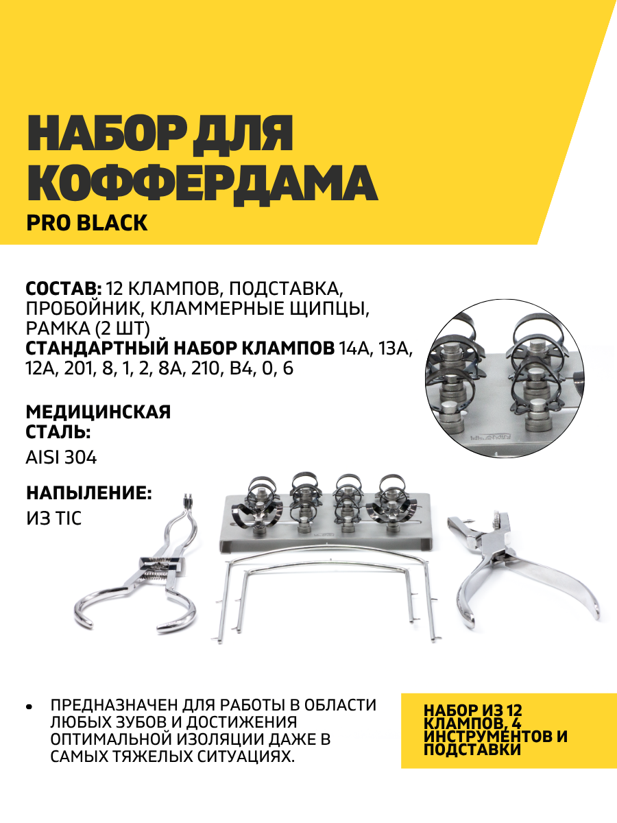 Набор для коффердама Pro Black