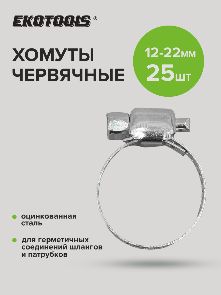 Хомуты обжимные металлические для шланга оцинкованные 12-22 мм 25 шт, EKOTOOLS