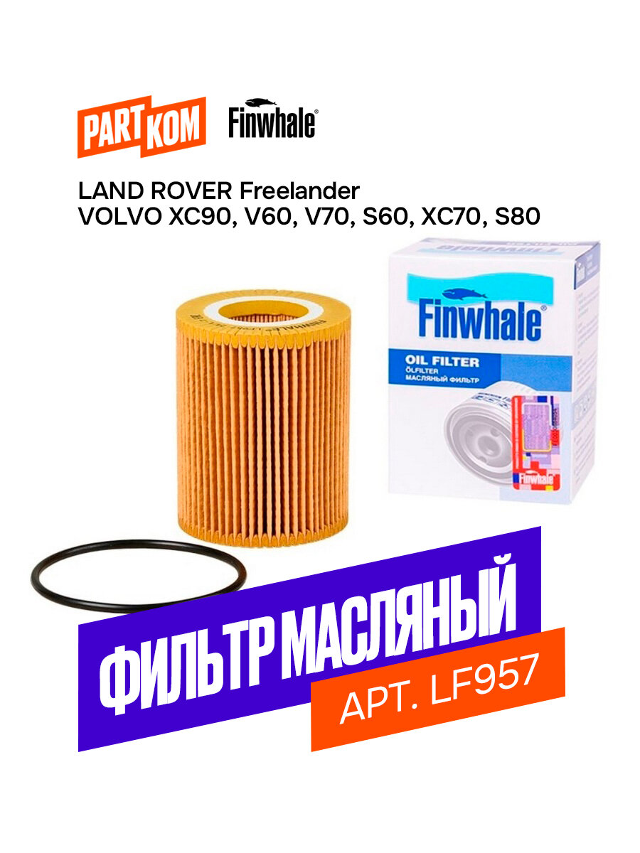 Фильтр масляный для а/м LAND ROVER Freelander; VOLVO XC90, V70, Finwhale LF957