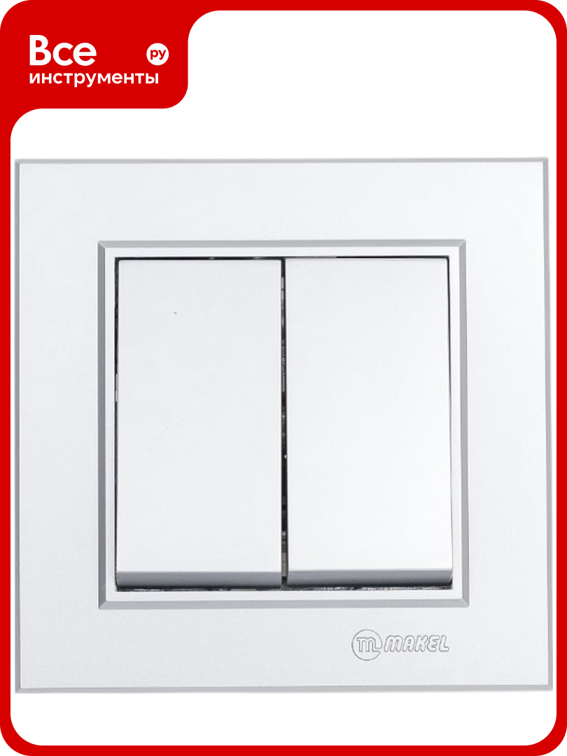 Выключатель 2-клавишный MAKEL СП Karea 10А, IP20, серебро, для использования в бытовых и коммерческих помещениях