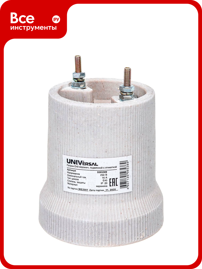 Патрон Е40 керамический подвесной 16А 250В с этикеткой UNIVersal 5565389