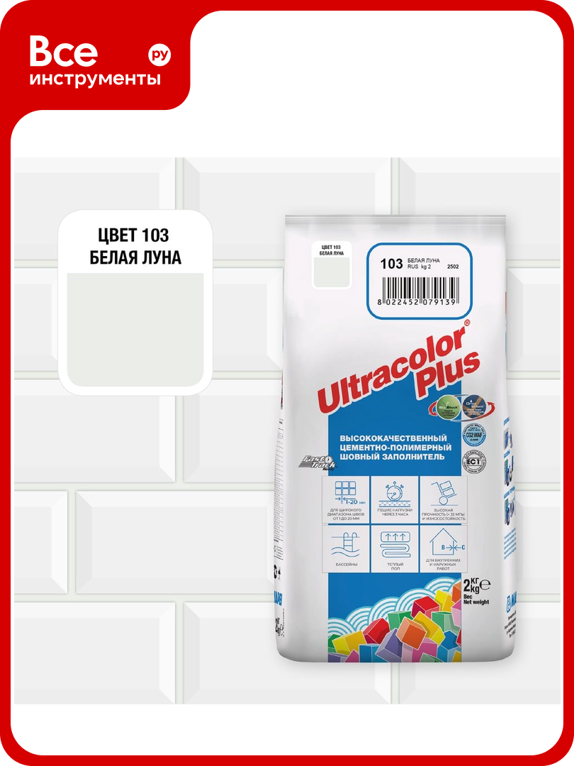 Затирка MAPEI ULTRACOLOR PLUS №103 для швов с водоотталкивающим и антигрибковым эффектом, белая луна 2 кг 15936 6010302A