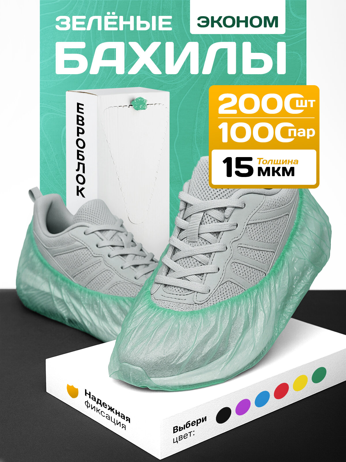 BеstGoods, Бахилы Эконом в евроблоке, зеленые, 2000 шт (1000 пар), размер 40х13см, толщина 15мкм, 1.8г, ПНД