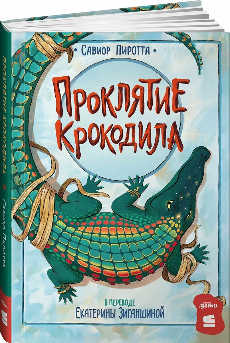Книга "Проклятие крокодила"/ Альпина. Дети + Строки | Пиротта Савиор