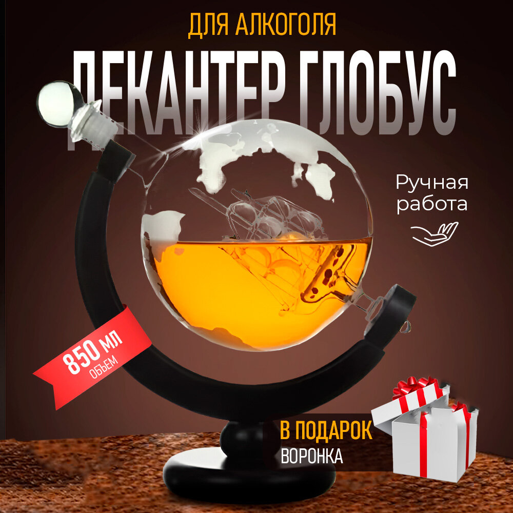 Декантер для вина, 850мл, графин для водки, декантер глобус