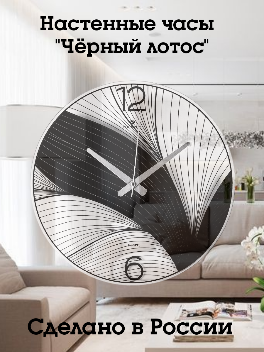 Часы настенные Рубин прозрачные 39см открытая стрелка "Черный лотос"