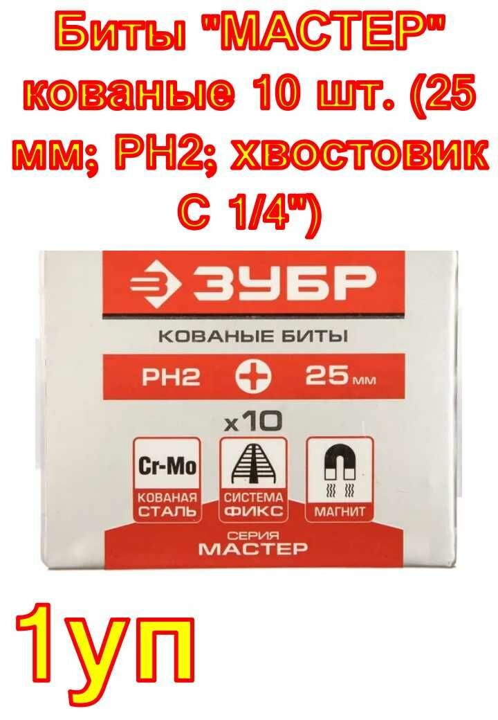 Биты "мастер" кованые 10 шт. (25 мм; PH2; хвостовик C 1/4") Зубр