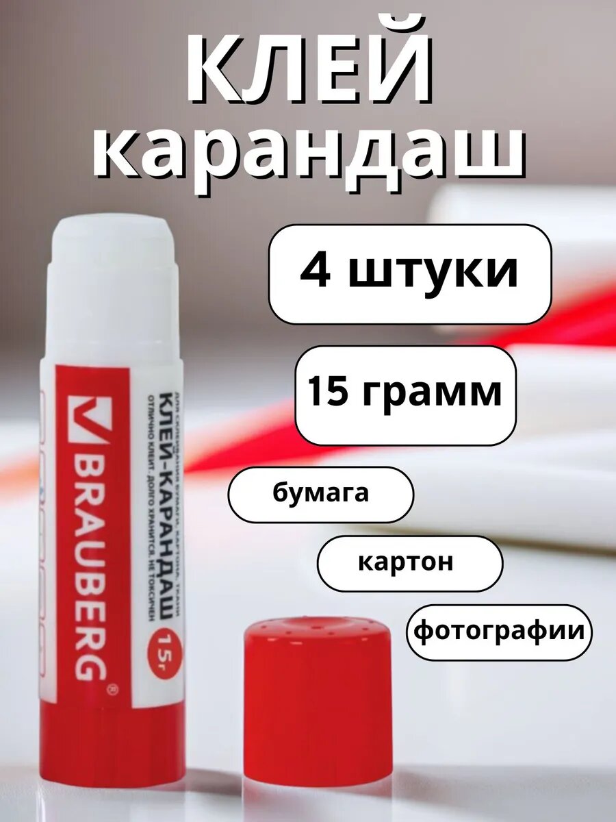 Клей карандаш для школы 4 штуки