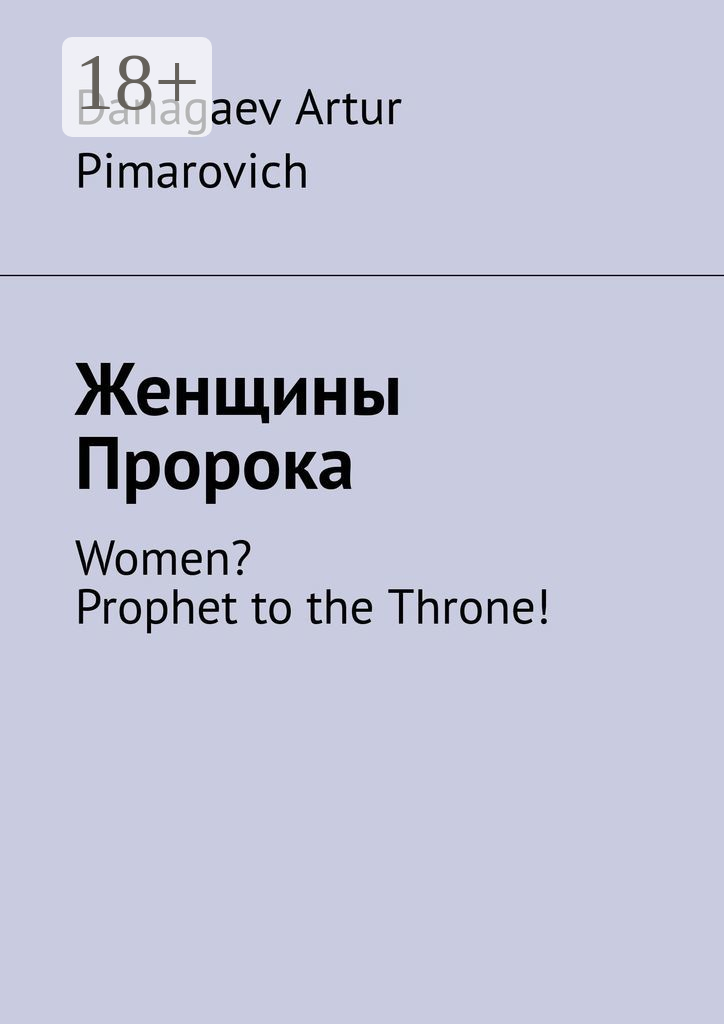Женщины Пророка