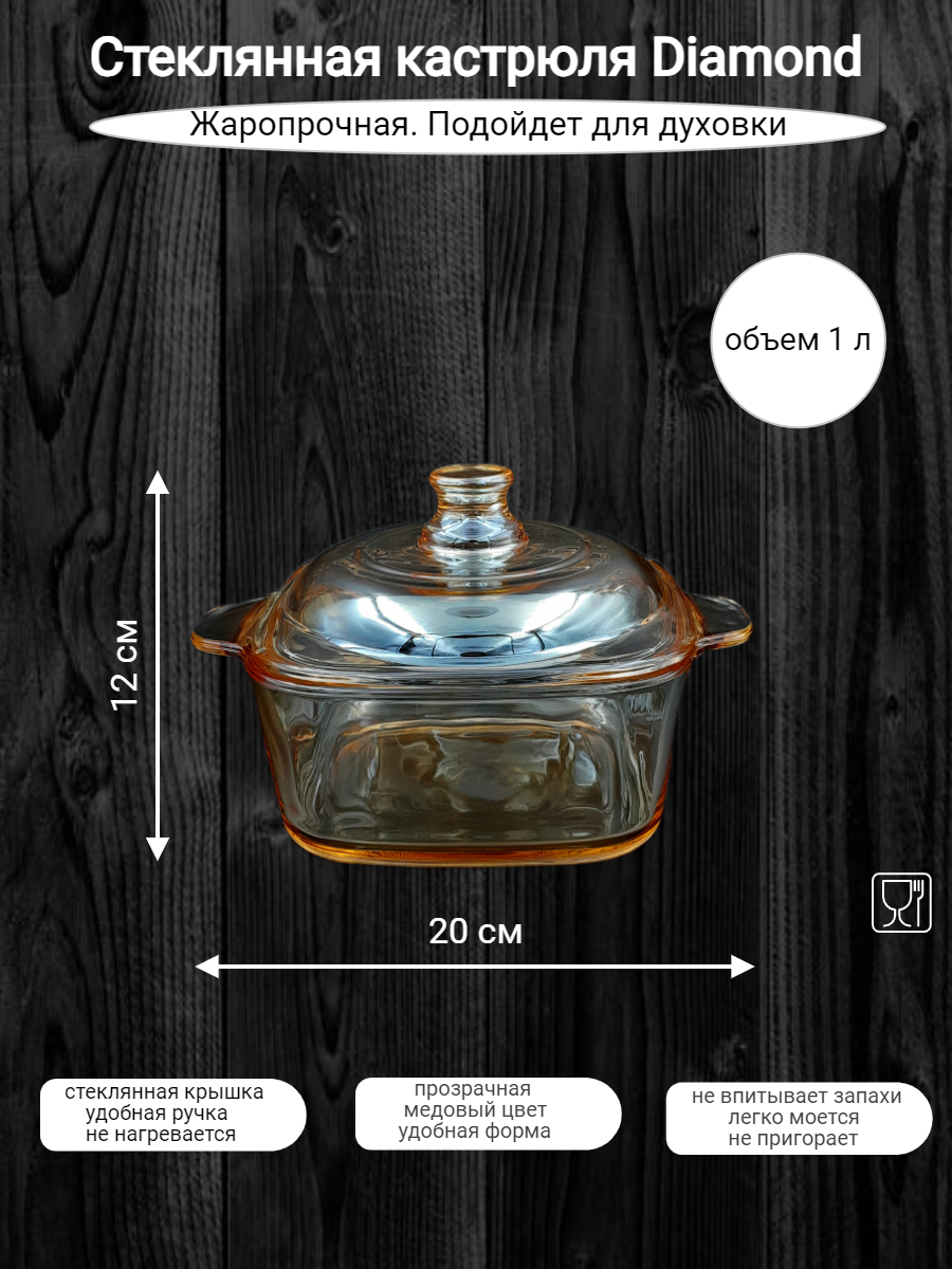 Стеклянная кастрюля "Diamond"