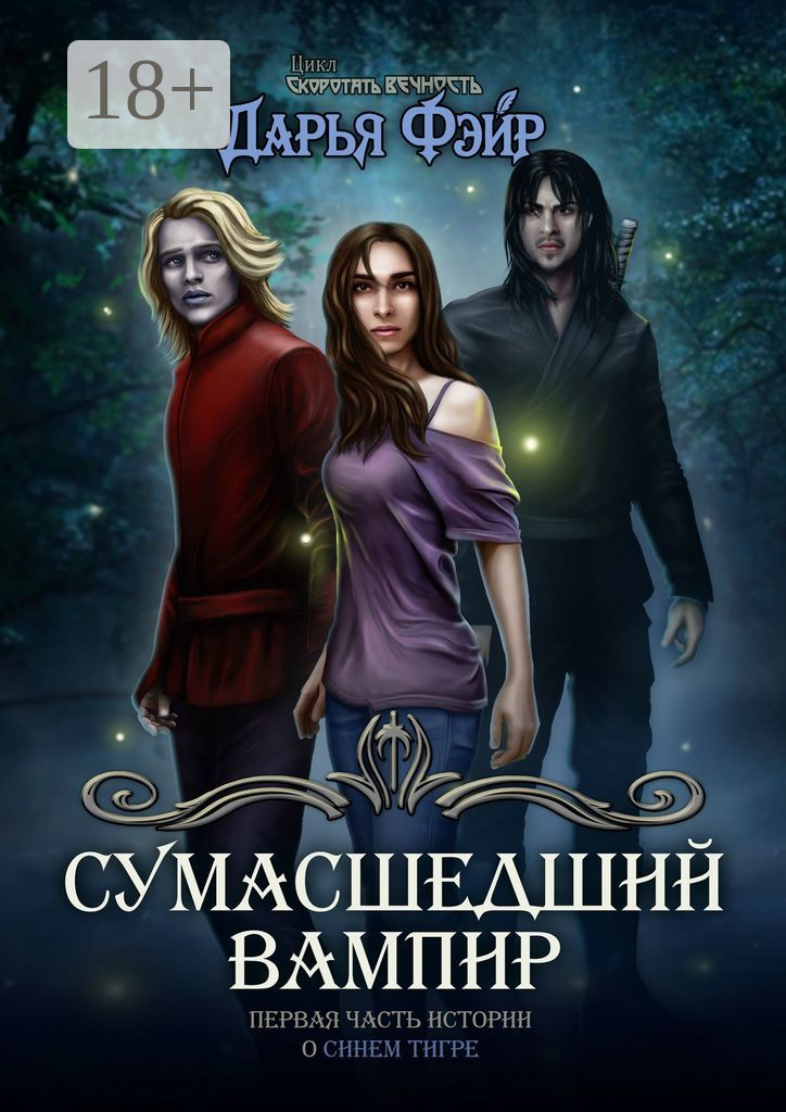 Сумасшедший вампир