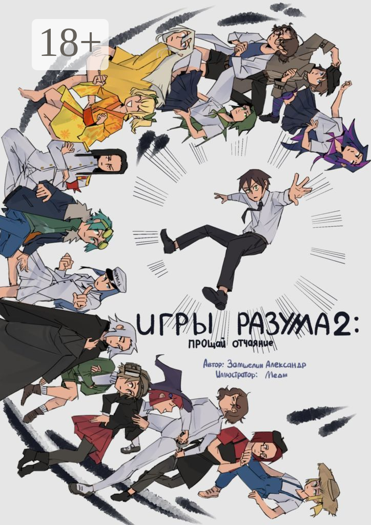 Игры Раузма — 2: Прощай Отчаяние