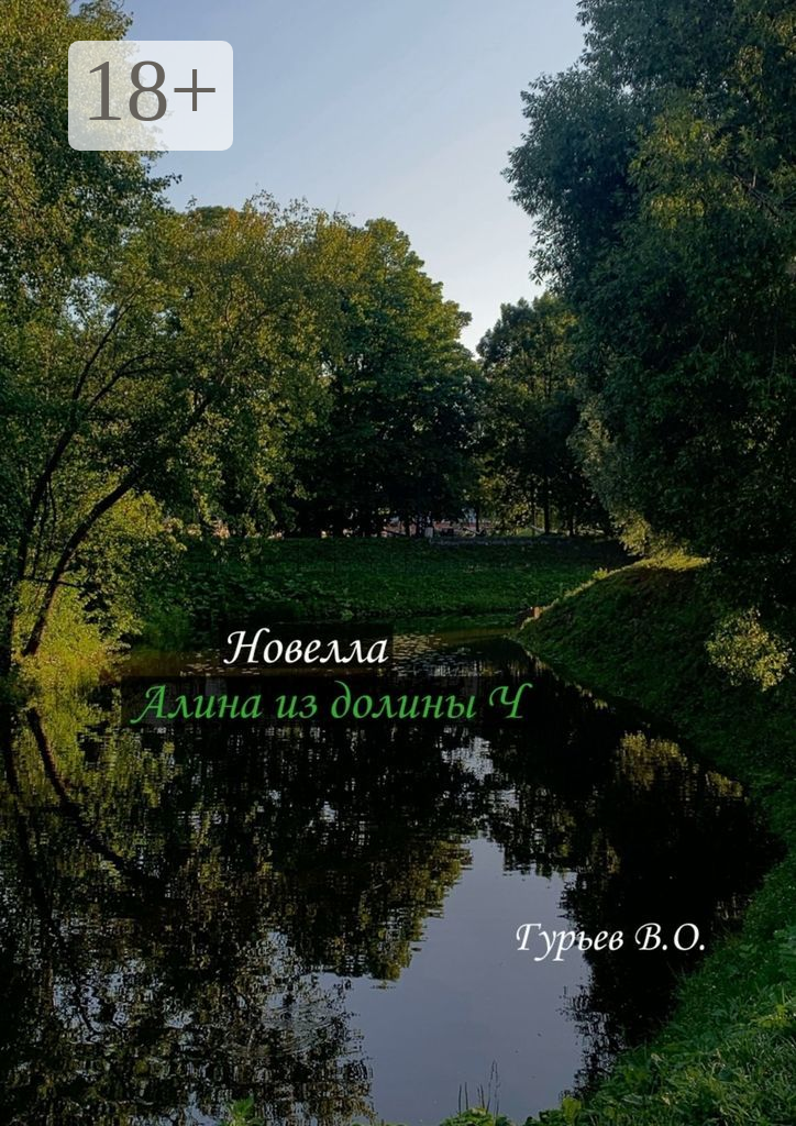 Алина из долины Ч