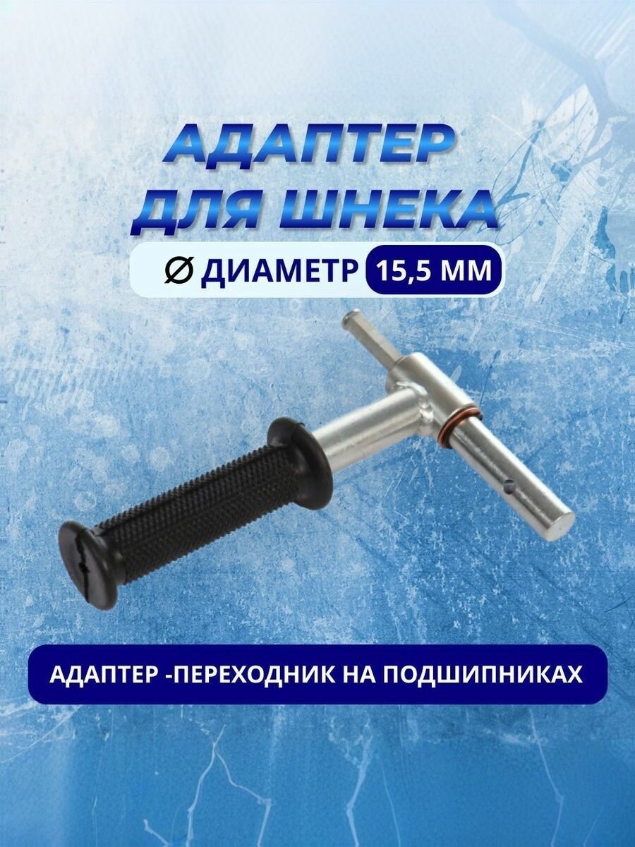 Адаптер d.15,5мм с ручкой под шуруповерт на подшипниках для шнеков NERO