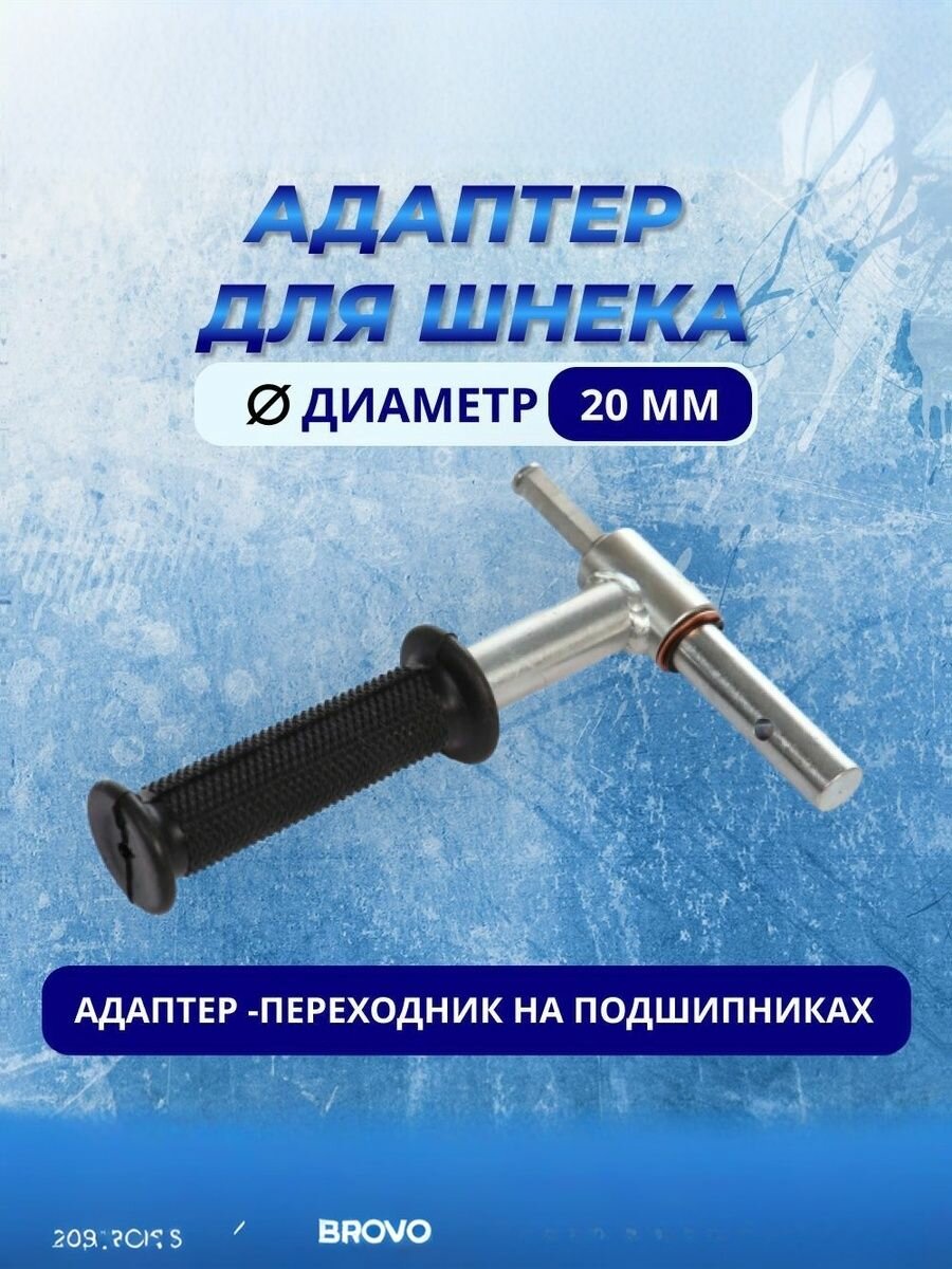 Адаптер d.20мм с ручкой под шуруповерт на подшипниках для шнеков иваново, торнадо, мотошторм