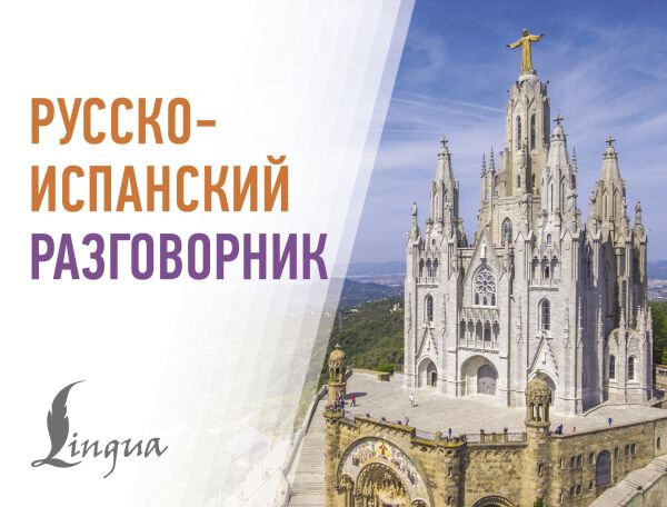 Русско-испанский разговорник