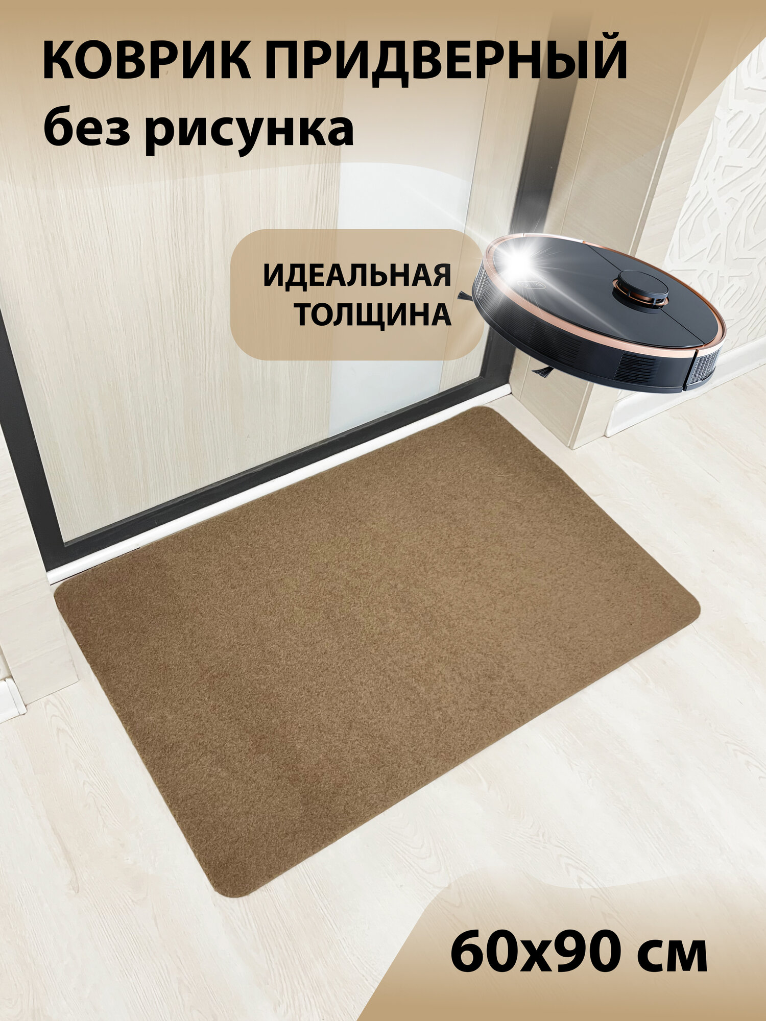 Коврик входной придверный под дверь для обуви ворсовый для примерочной 60х90 см ребристый без рисунка бежевый