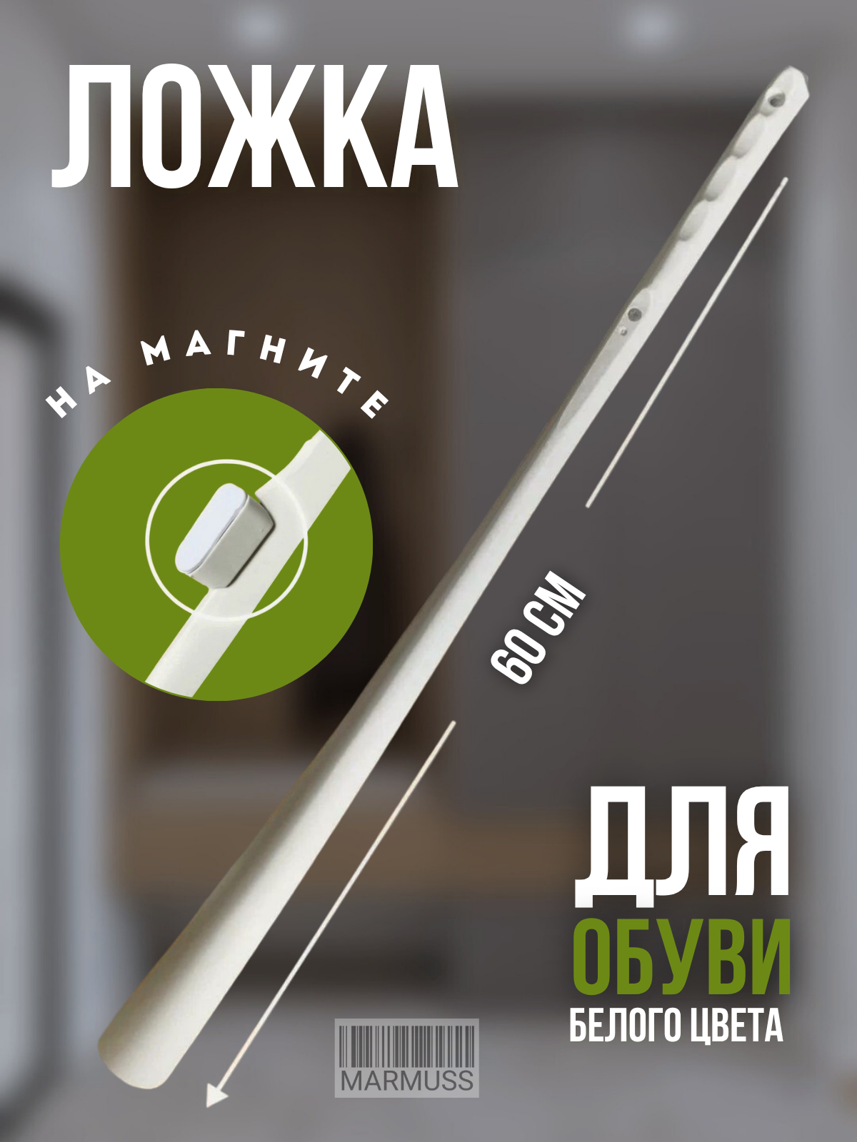 Ложка для обуви, белая, на магните, рожок для обуви с длинной ручкой, Marmuss