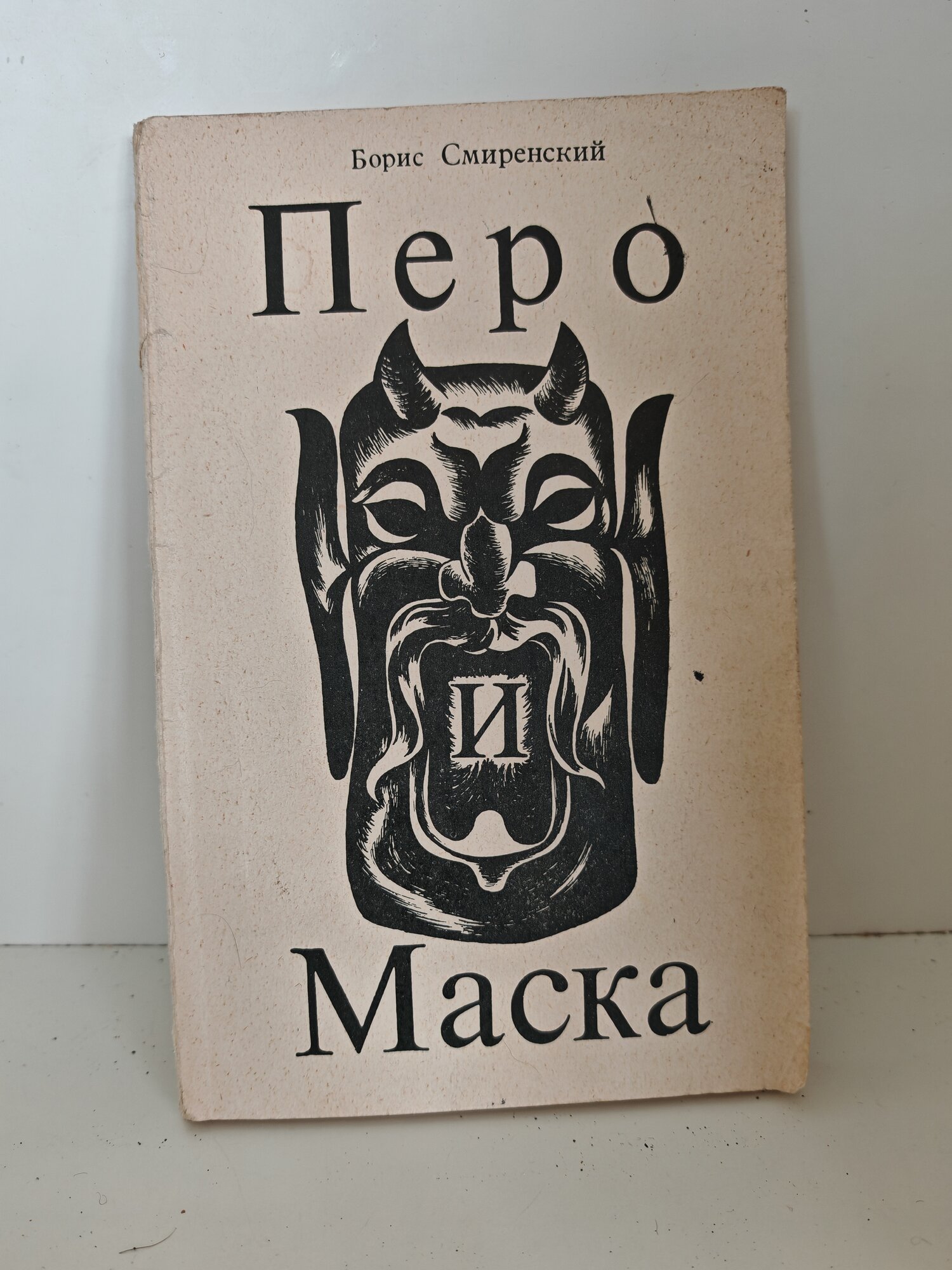 Перо и маска