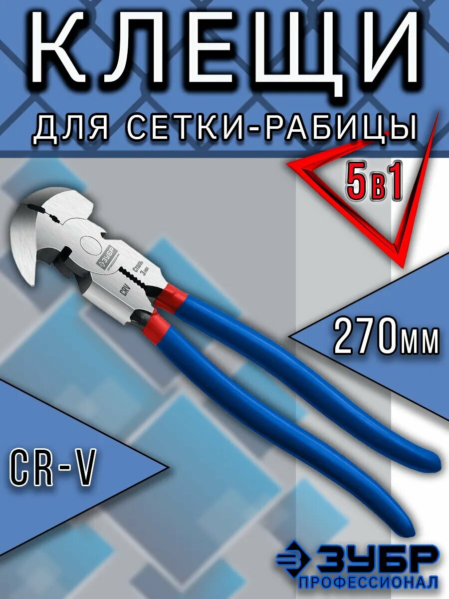Универсальные клещи для сетки рабицы и проволоки 270 мм ЗУБР