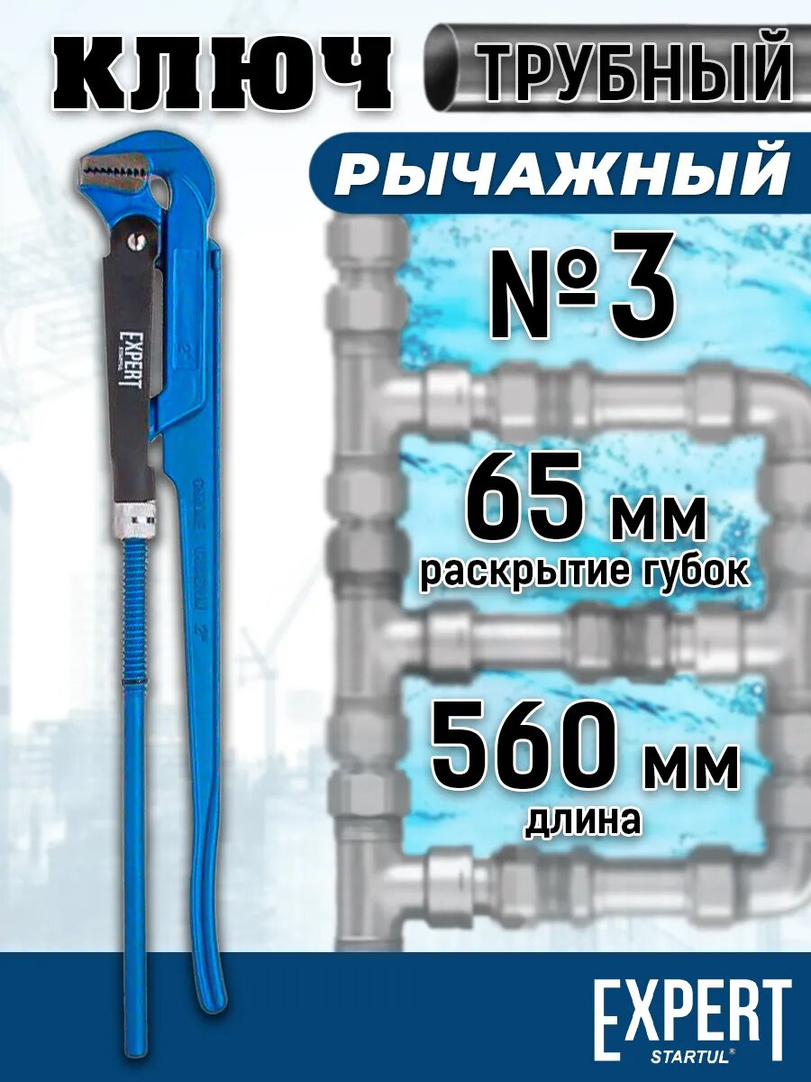 Разводной, газовый ключ трубный рычажный №3, 560мм STARTUL EXPERT