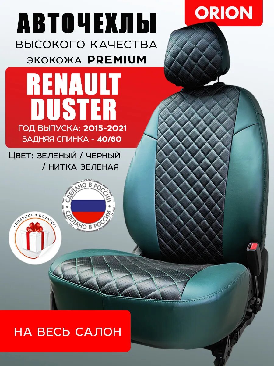 Автомобильные чехлы для Renault Duster на весь салон