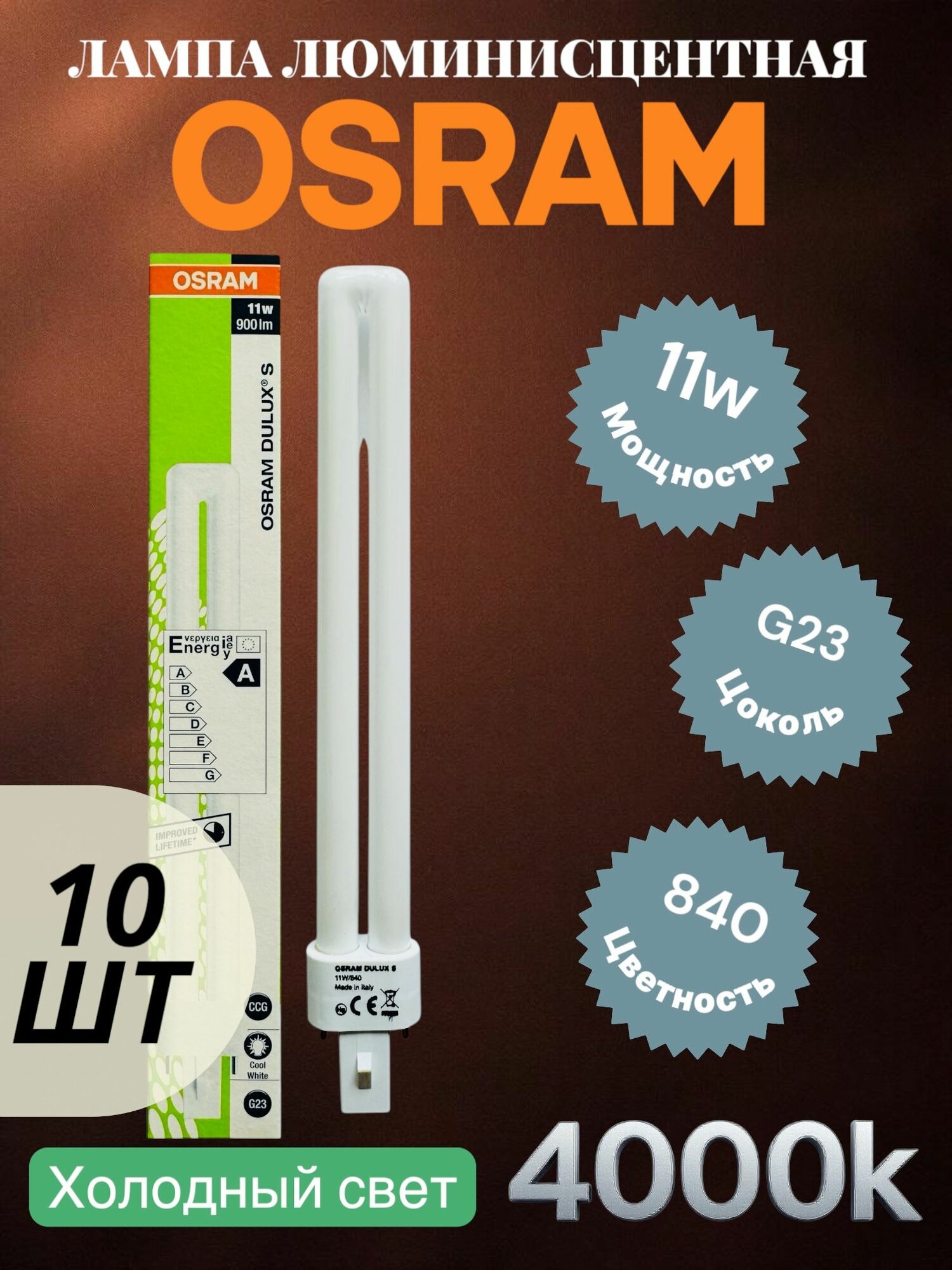 Лампа люминесцентная OSRAM DULUX S 11w/840/G23 LUMILUX Cool White 10шт