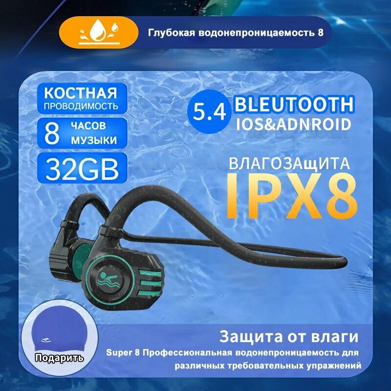 Наушники, для плавания, беспроводные, с костной проводимостью, IPX8