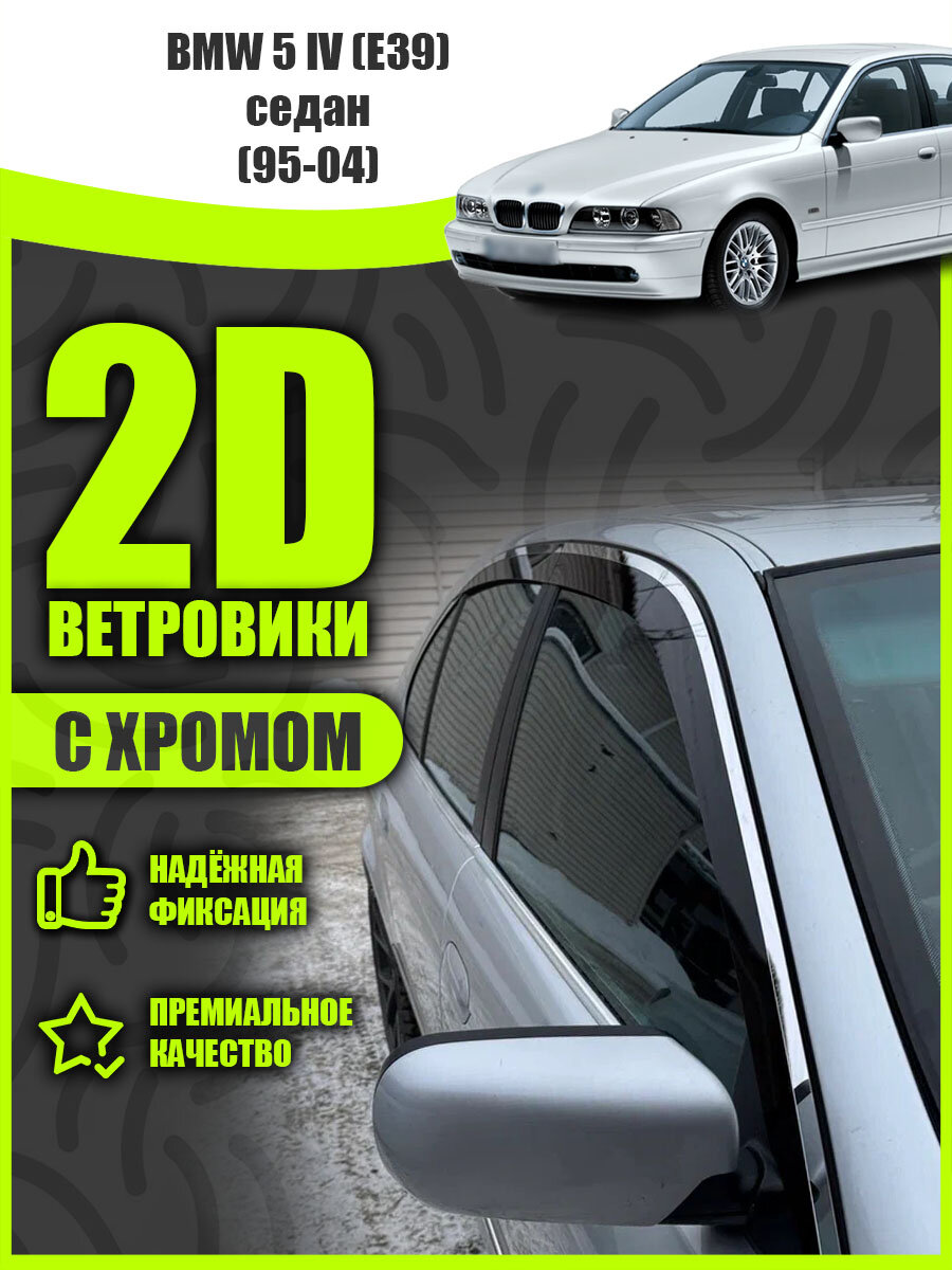 2D дефлекторы с хромом для окон BMW 5 E39 седан (1995-2004) Ветровики для БМВ 5 серии E39 седан. Комплект 4 шт.