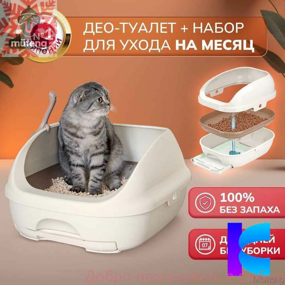 Unicharm Део Туалет лоток для кошек открытого типа. Цвет бежевый (набор)