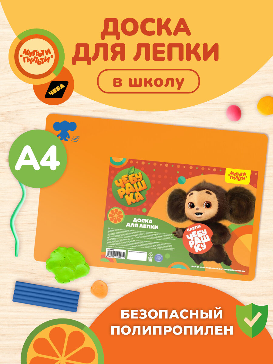 Доска для лепки Мульти-Пульти "Чебурашка", А4, оранжевый, 10 штук