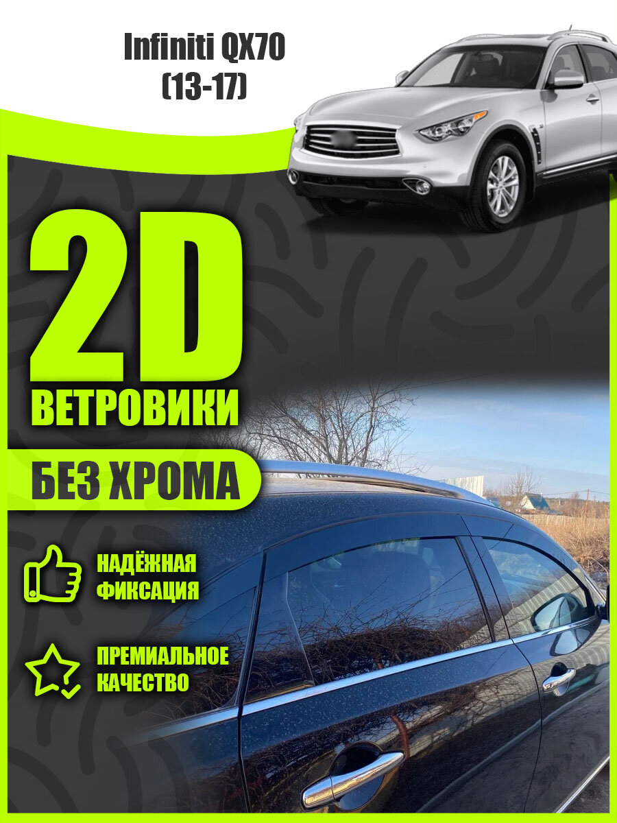 2D дефлекторы для Infiniti QX70 (2013-2017) / Infiniti FX 2 поколения (S51) (2008-2013) Ветровики для Инфинити fx35, fx37. Комплект 8 шт.