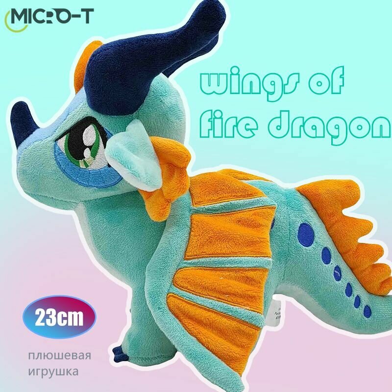 Мягкая игрушка Wings of fire / Драконья сага 23 cm