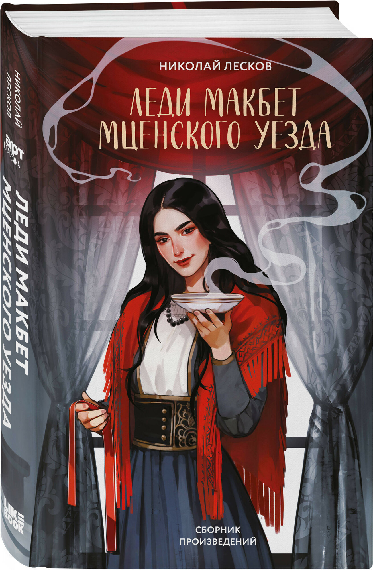 Леди Макбет Мценского уезда Книга Лесков НС 16+