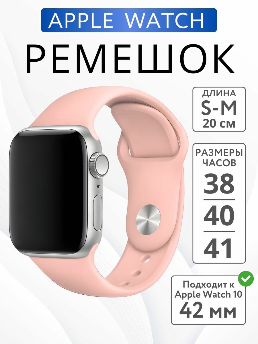 Ремешок для Apple Watch 38mm 40mm 41mm 42mm силиконовый, размер S-M, Розовая Пудра